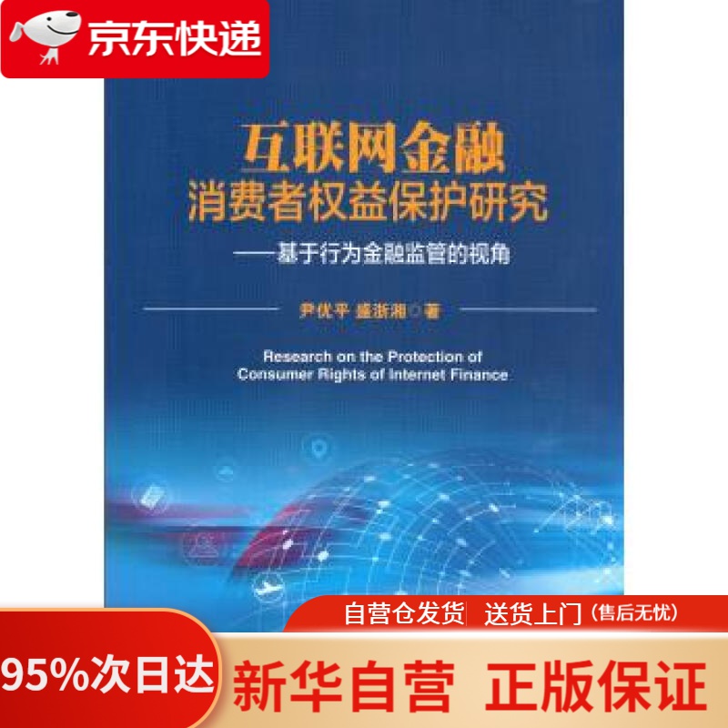 互联网金融消费者权益保护研究--基于行为金融监管的视角 尹优平 著 中国金融出版社