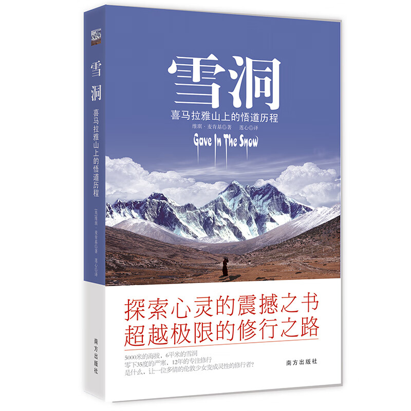 雪洞-喜马拉雅山上的悟道历程