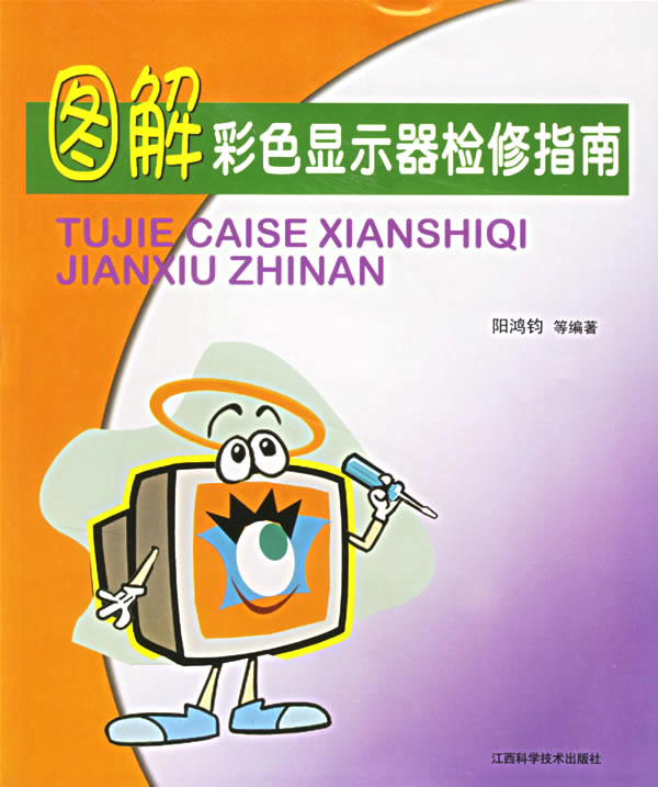 图解彩色显示器检修指南 阳鸿钧 等编著 江西科学技术出版社 9787539029214