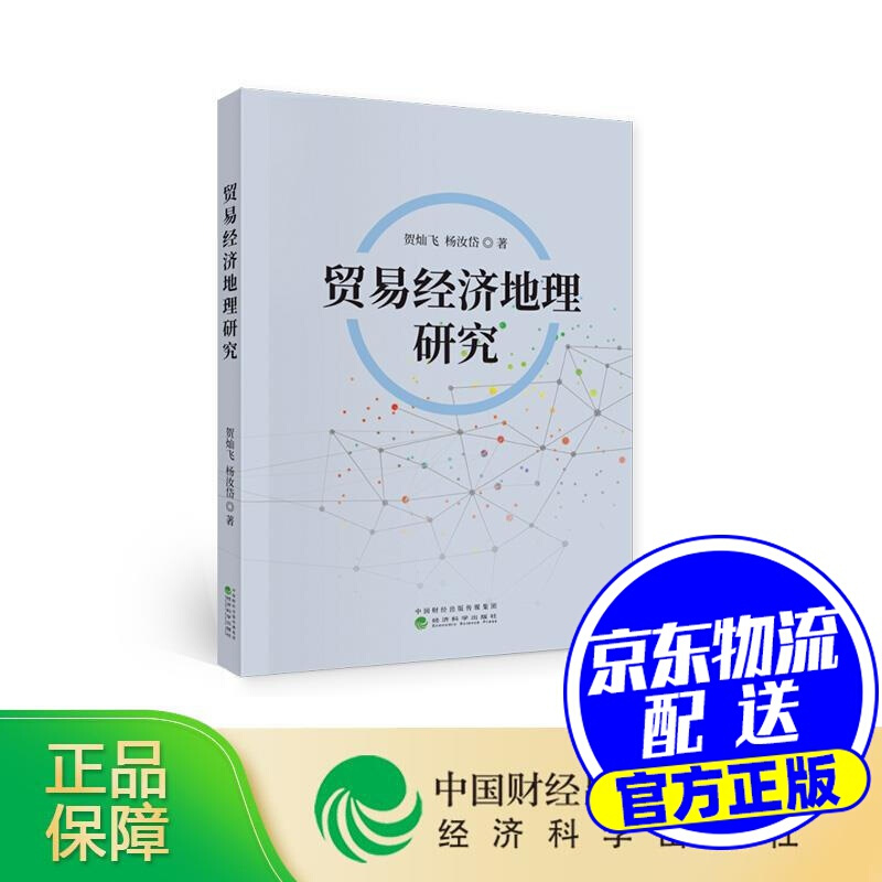 贸易经济地理研究