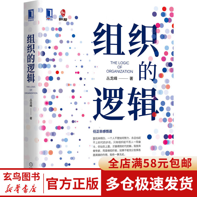 【现货】组织的逻辑(精) 丛龙峰 企业管理与培训 一本书读懂组织管理 管理学 机械工业出版 组织管理 人力资源管理 团队建设成长 实战实践分析