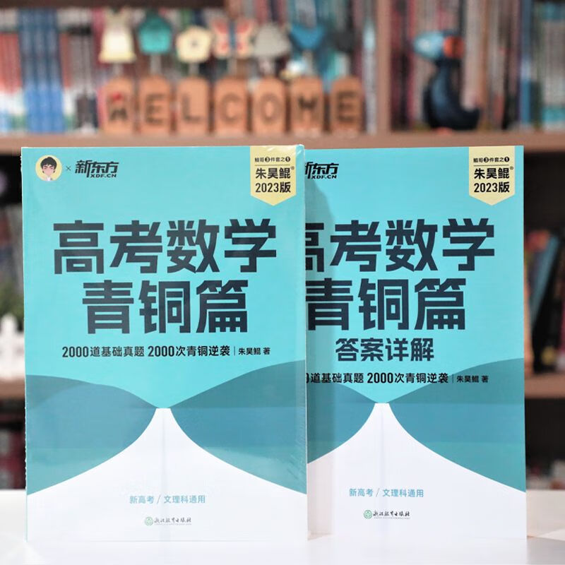 2023版朱昊鲲高考数学青铜疾风篇全国卷新高考通用真题模拟题 青铜篇原基础2000题 朱昊鲲高考数学