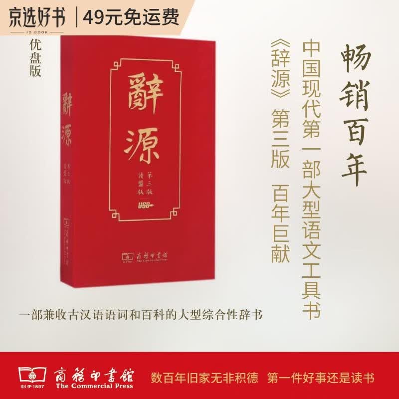 辞源（第3版·优盘版）