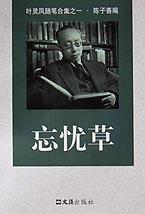 忘忧草 叶灵凤