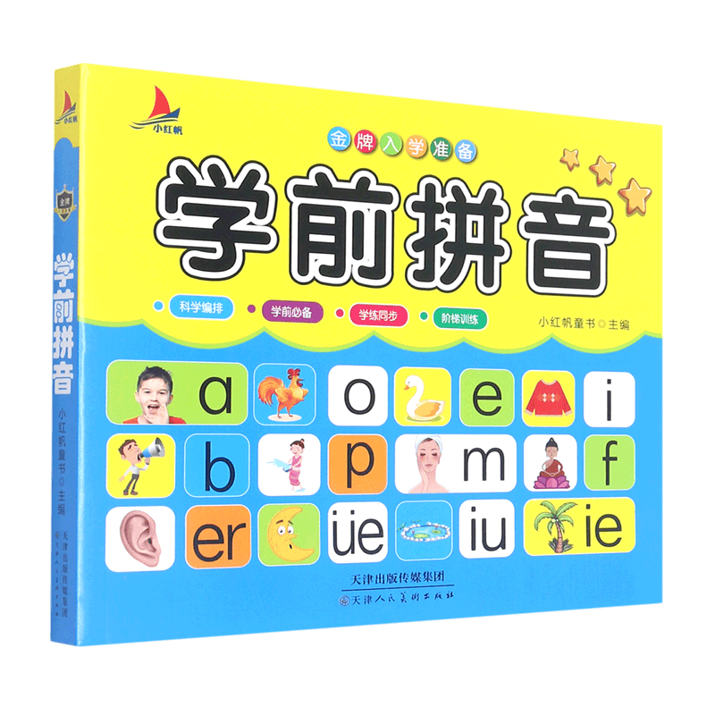 学前拼音/金牌入学准备
