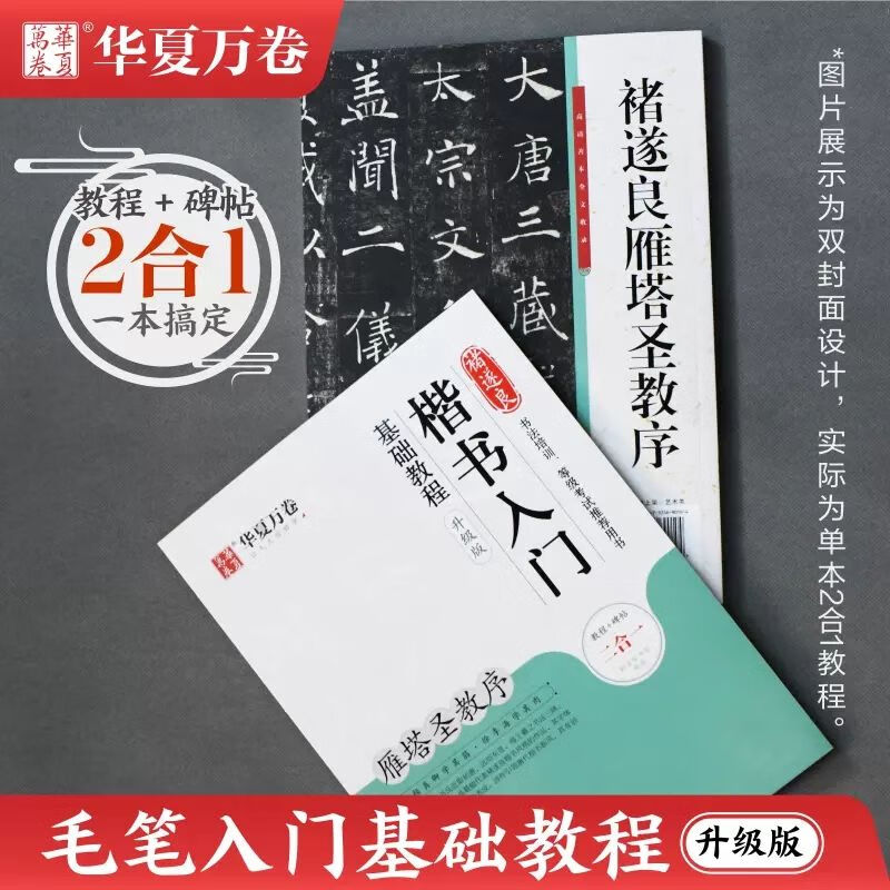 (升级版2合1)曹全碑 隶书入门基础 硬笔隶书入门怎样写 （升级版2合1）褚遂良雁塔圣教序