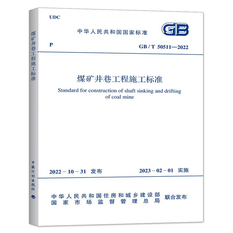 GB/T 50511—2022 煤矿井巷工程施工标准 GB/T 50511—2022替代GB 50511-2010