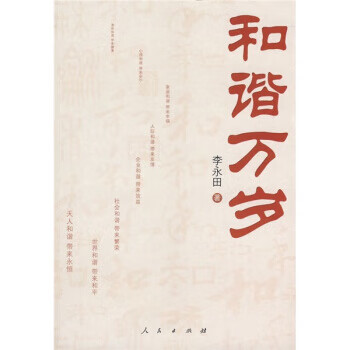 和谐万岁 李永田 著 人民出版社