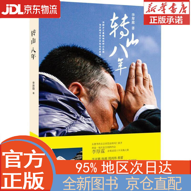 【全新畅销书籍】转山八年 李厚霖 光明日报出版社