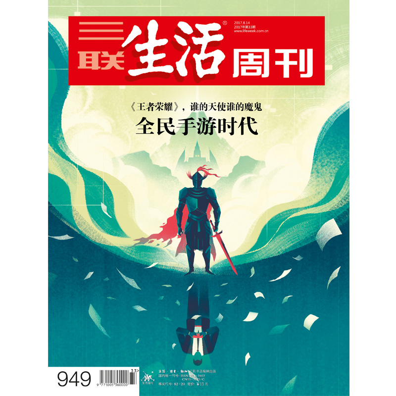 【三联生活周刊】17年第33期（949）全民手游时代 -《王者》谁的天使谁的魔鬼