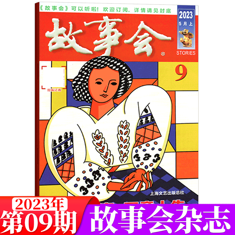 故事会杂志 2023年5月上 第9期