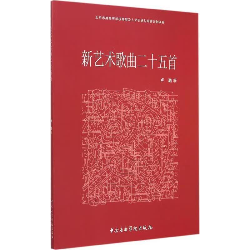 新艺术歌曲二十五首 卢璐 编