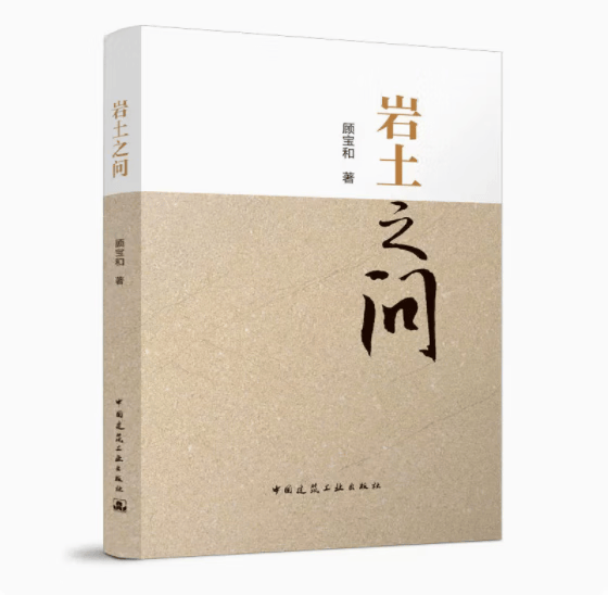 岩土之问