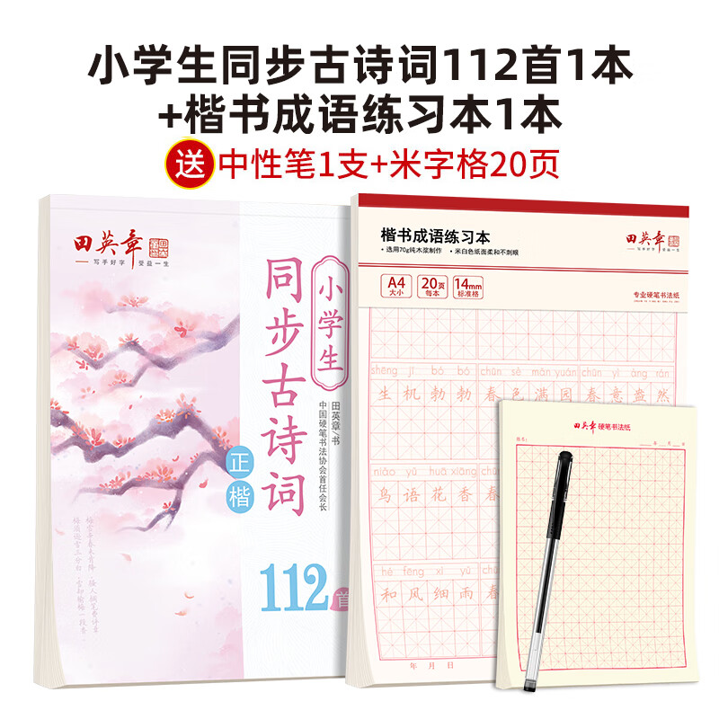 田英章楷书字帖高中生必背古诗文75篇小学生古诗词112首唐诗三四年级通用语文必备初中生古诗文61篇大全同步小学人教部编版课本 小学生同步古诗词112首+成语练字本
