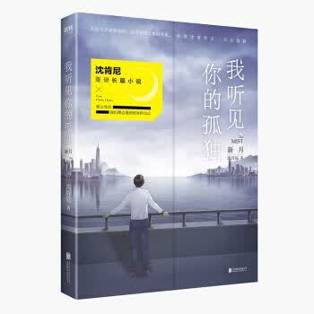 我听见你的孤独：新月