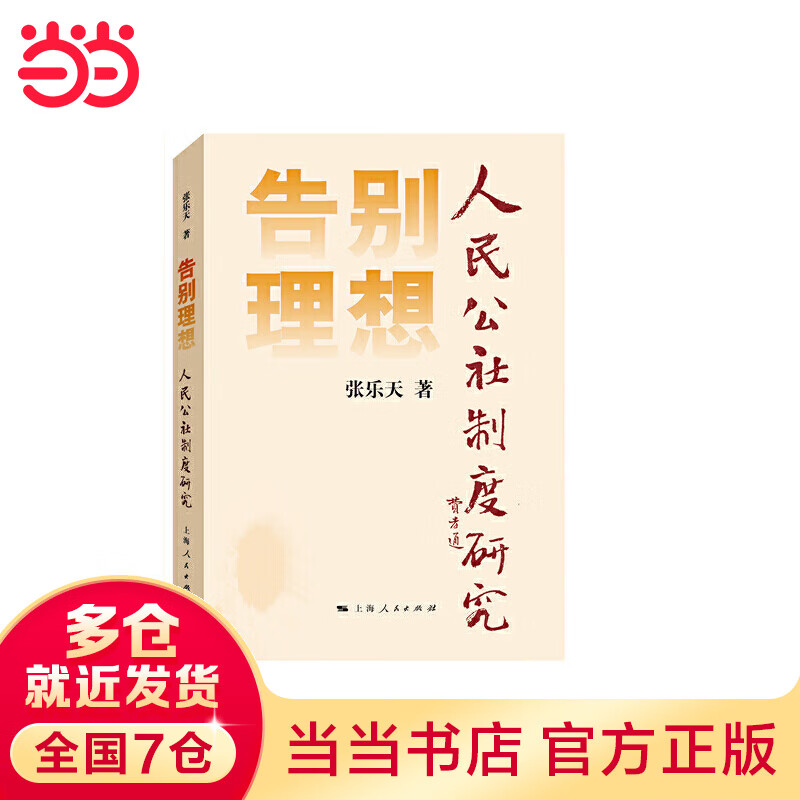 告别理想--人民公社制度研究
