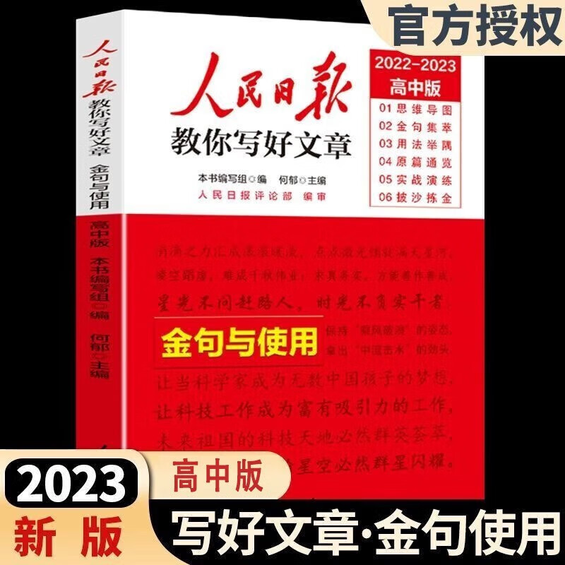 【小学~高中可选】2023新版人民日报教你写好文章 小学中考高考版 金句与使用（高中）
