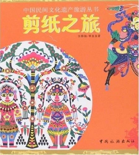 剪纸之旅 李友友,张静娟 著 中国旅游出版社