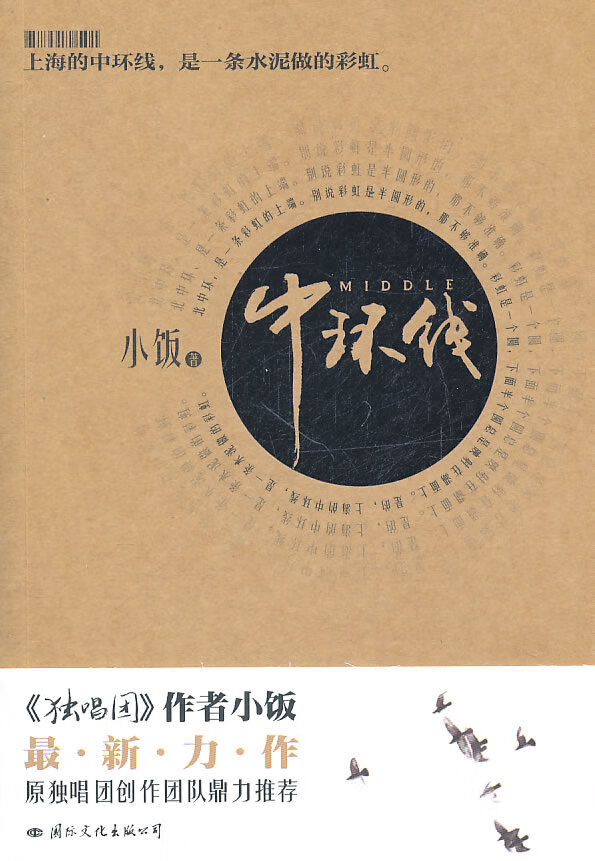 中环线 小饭著【书】