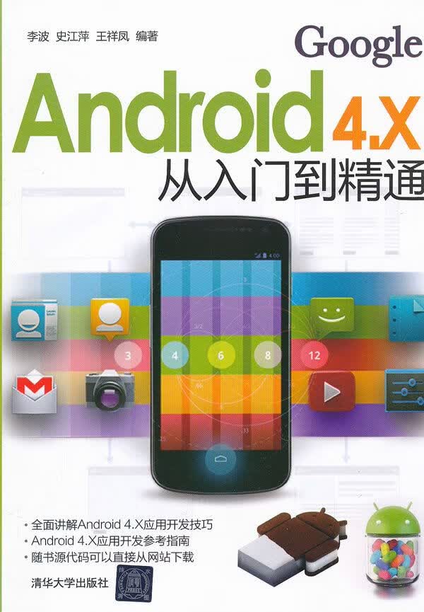 Android 4.X从入门到精通