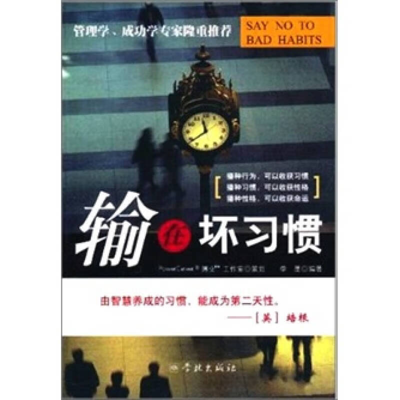 输在坏习惯9787548601593【特惠】