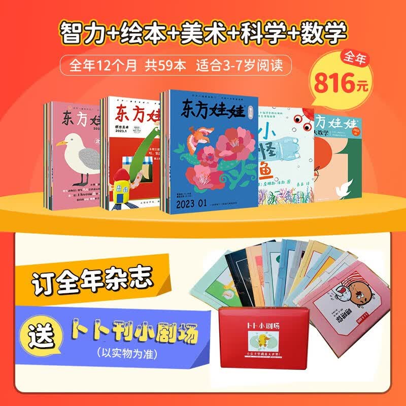 2023年【全年订阅】东方娃娃杂志 智力+绘本+美术+科学+幼儿大数学组合套装2023年1-12月订阅 3-8岁儿童早教图书 中班大班幼儿园读物 智力+绘本+美术+科学+数学【送卜卜刊小剧场