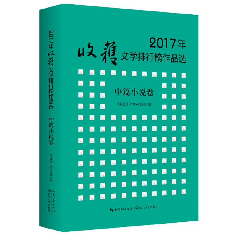 2017年收获文学排行榜作品选 中篇小说卷