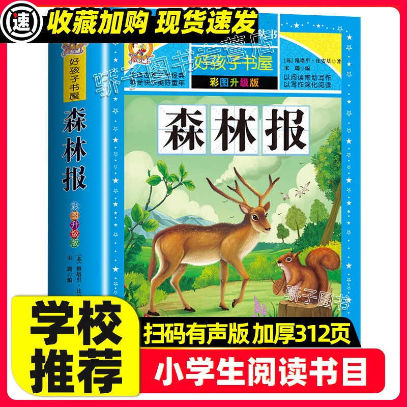 爱丽丝漫游奇境记原著小学生三四五六年级上下册学期阅读课外书必书籍经典书目儿童文学快乐读书吧彩图加 【3本32元】森林报