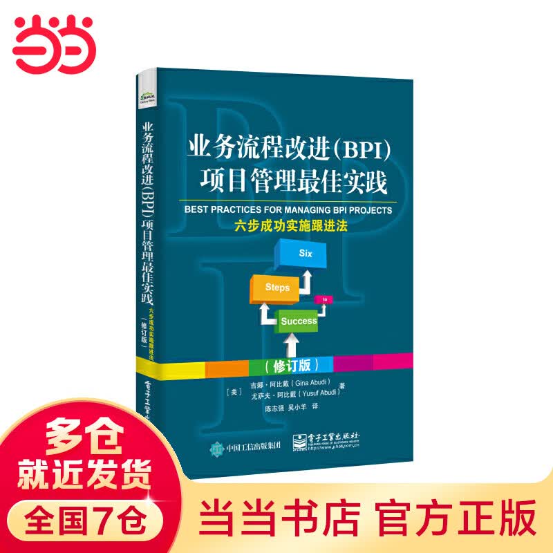 业务流程改进（BPI）项目管理最佳实践——六步成功实施跟进法（修订版）