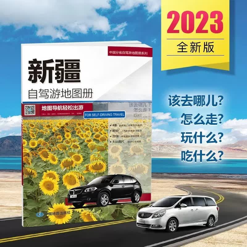 中国分省自驾游地图册/集(20册)2023新版 全国各省景点旅游地图 北京新疆西藏内蒙古云南四川全国 新疆自驾游地图册2023