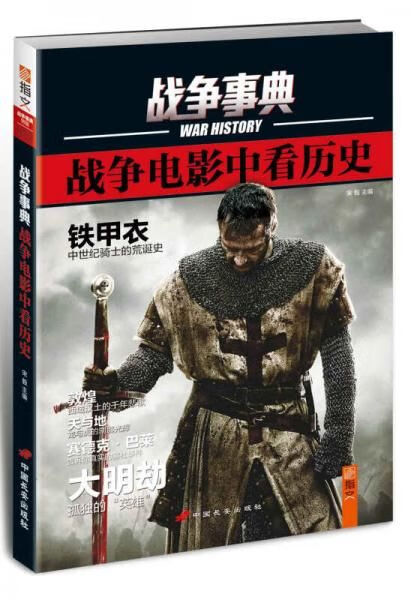 事典：电影中看历史