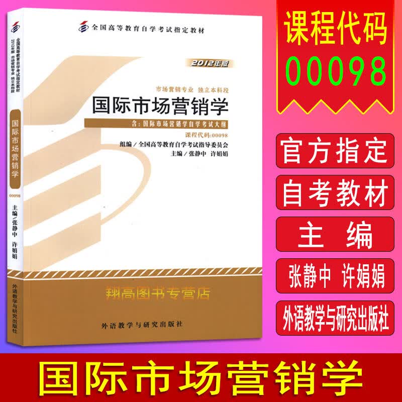 备考2023 自考教材 00098 国际市场营销学 0098 自考 2012年版 张静中 外语教学与研究出版社