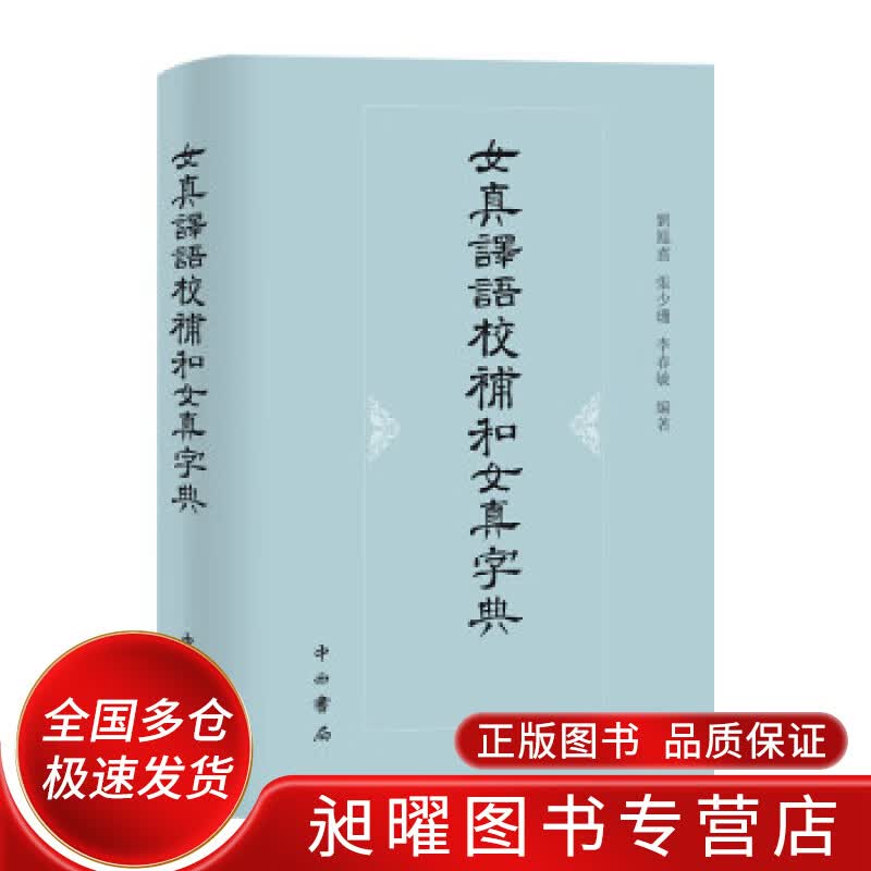 女真译语校补和女真字典【精选】