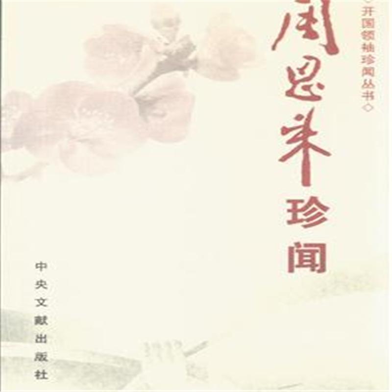 周恩来珍闻-开国领袖珍闻丛书