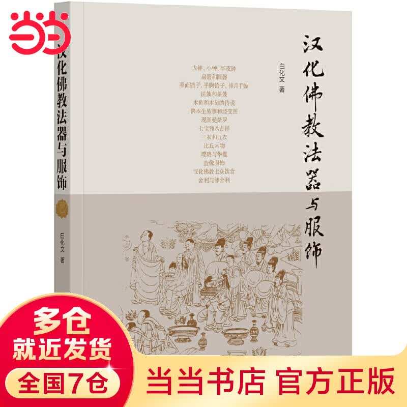 汉化佛教法器与服饰