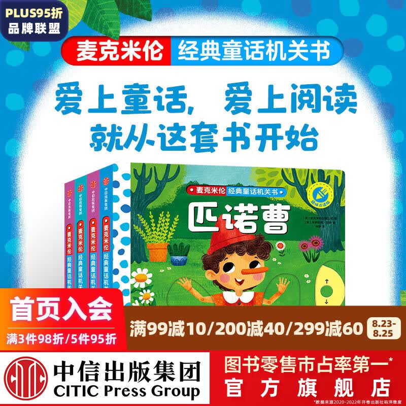 包邮 麦克米伦经典童话机关书（全4册）【0-3岁】 英国麦克米伦出版公司著 中信出版社图书