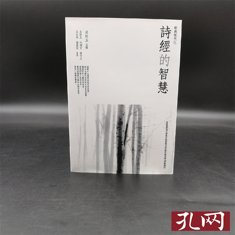 詩經的智慧 台湾万卷楼版 吕珍玉主编 港台原版