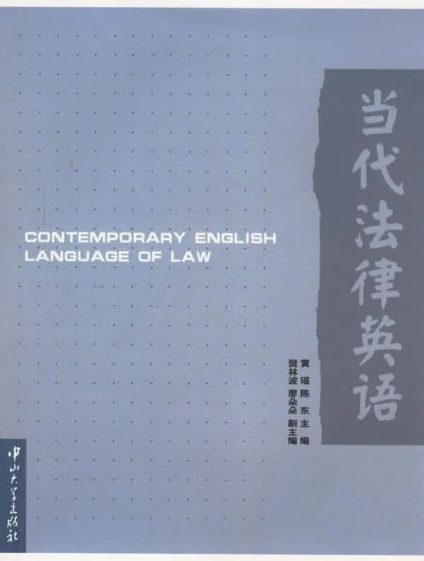 当代法律英语【好书，下单速发】