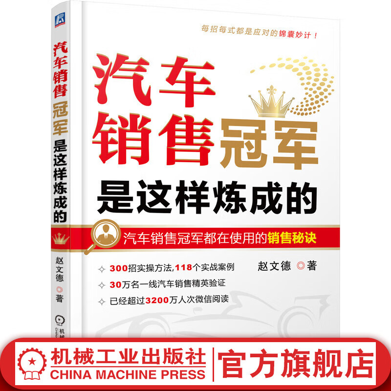 官网 汽车销售冠军是这样炼成的 赵文德 汽车营销销售书籍 4s店汽车销售 汽车销售技巧书籍