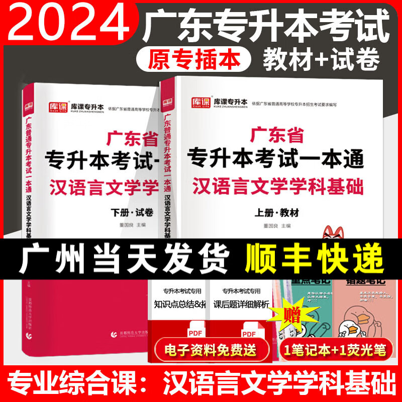 库课2024年广东普通专升本教材2024年广东专插本小红本单科 专业课一本通汉语言文学学科基础 教材+试卷