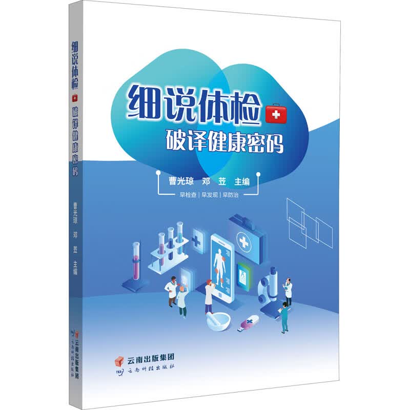 细说体检：破译健康密码