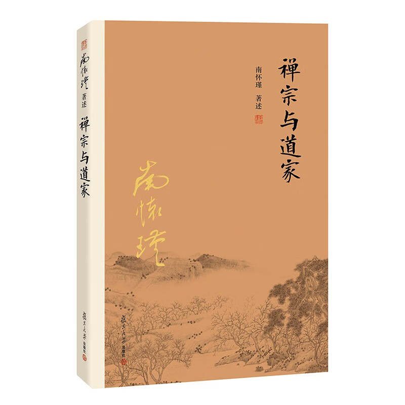 南怀瑾作品集 图书 禅宗与道家