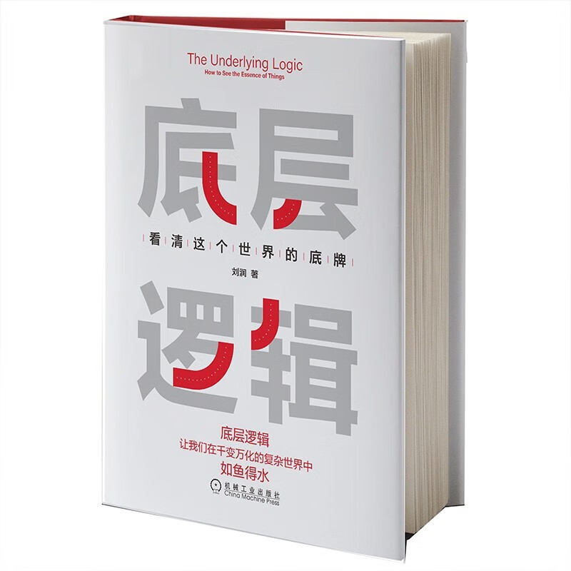 底层逻辑：看清这个世界的底牌 刘润最新力作 2021刘润年度演讲【进化的力量】主推 俞敏洪、董宇辉 东方甄选 强势推荐 1+2 不同角度看世界 底层逻辑1