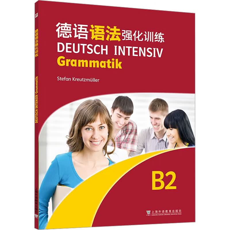 德语语法强化训练 B2 图书