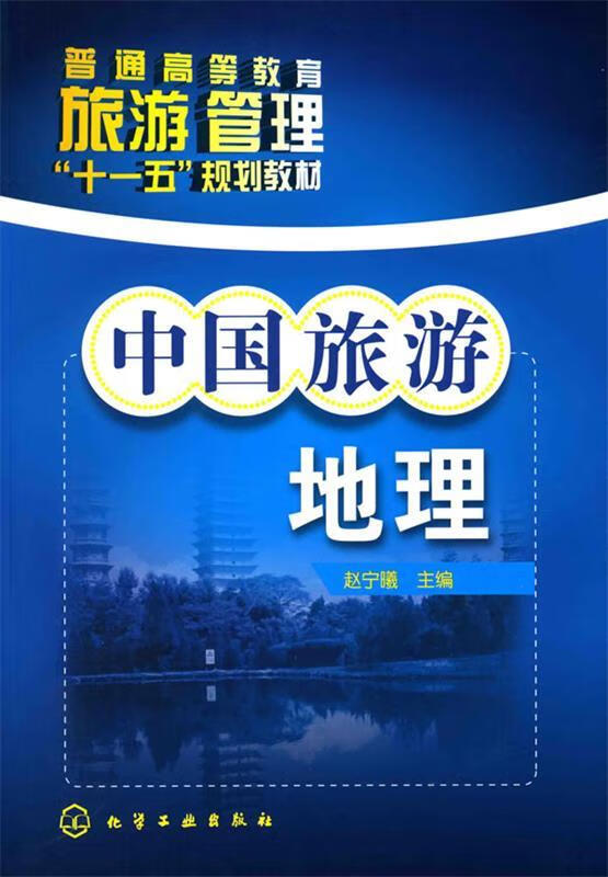 中国旅游地理 赵宁曦主编