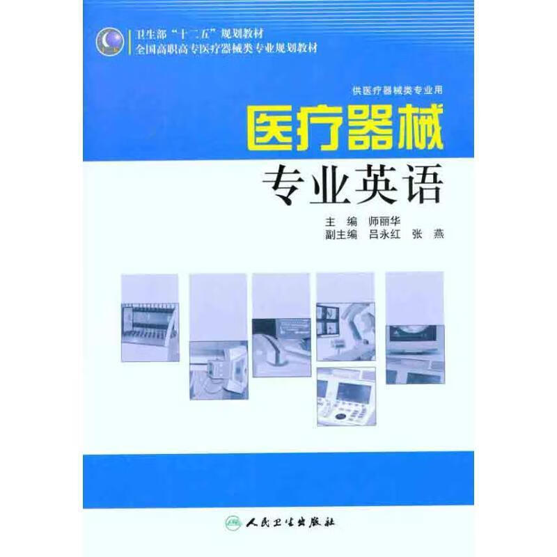 医疗器械专业英语 师丽华 主编 人民卫生出版社