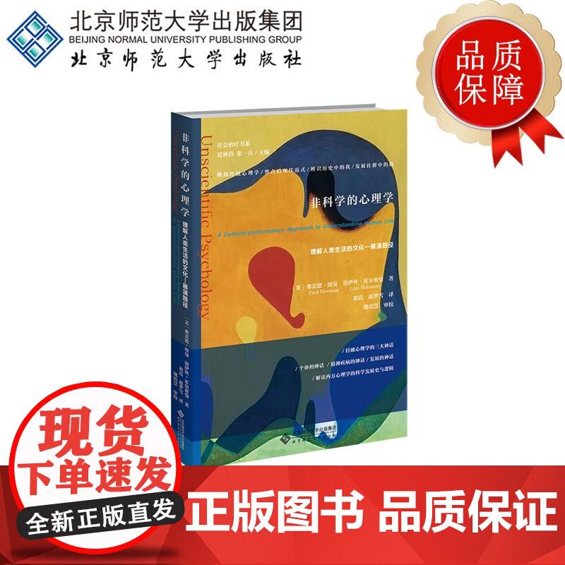 非科学的心理学 理解人类生活的后现代路径 9787303261161（美）费雷德·纽曼 洛伊斯·霍尔