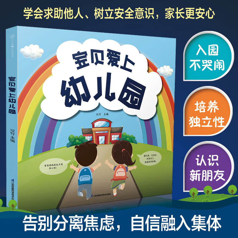 宝贝爱上幼儿园