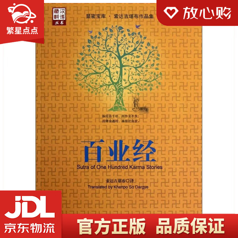 百业经 索达吉堪布 译 西藏藏文古籍出版社