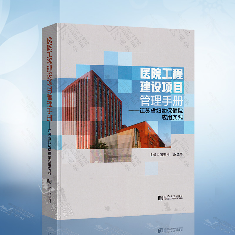 医院工程建设项目管理手册